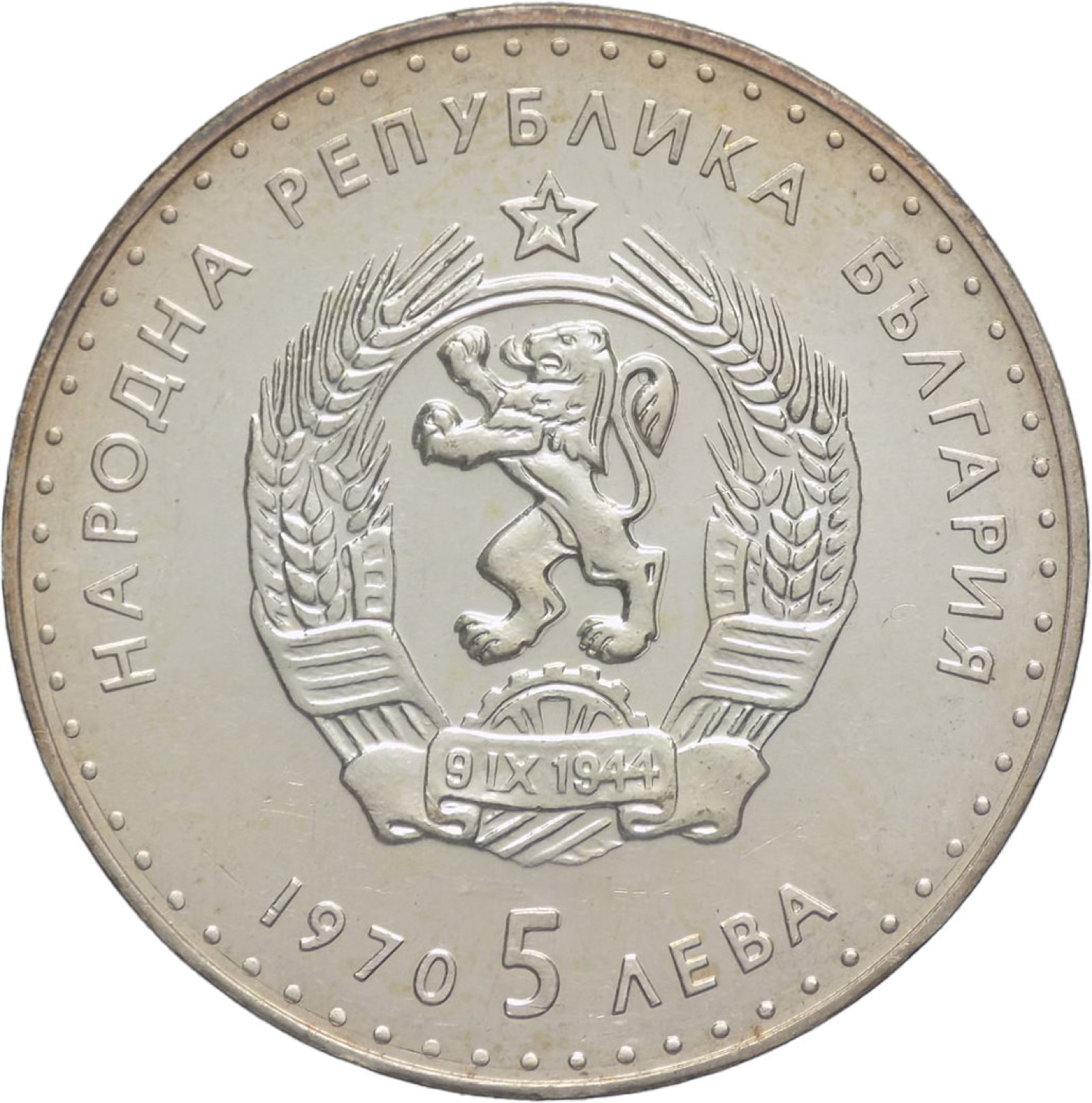 Bulgaria - 5 Leva 1970 - 120° Anniv. nascita ... - Numismatica ...